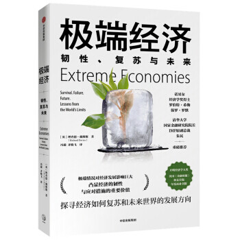 极端经济：韧性、复苏与未来9787521719390