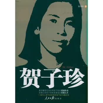 贺子珍 陈冠任 作 书籍