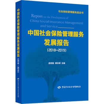 中国社会保险管理服务发展报告(2018-2019)