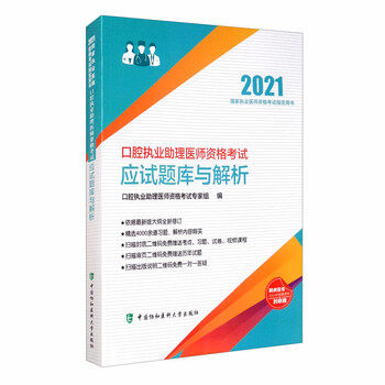 口腔执业助理医师资格考试应试题库与解析（2021年）
