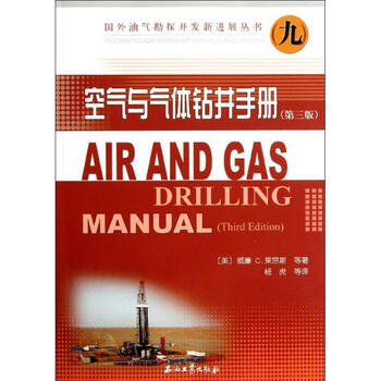 【京联正品】 空气与气体钻井手册 (美)莱昂斯 等 9787502188993