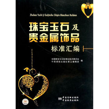 珠宝玉石及贵金属饰品标准汇编