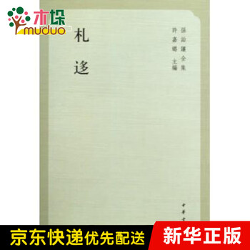 札迻(孙诒让全集)