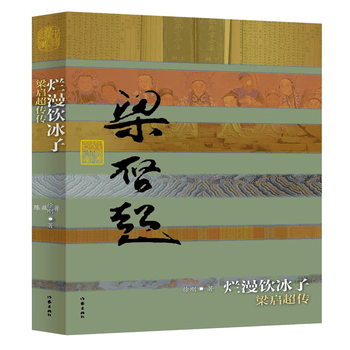 烂漫饮冰子——梁启超传（平）