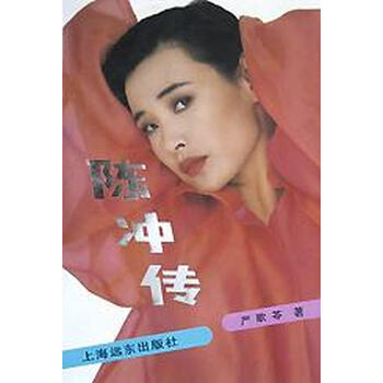 陈冲传 严歌苓