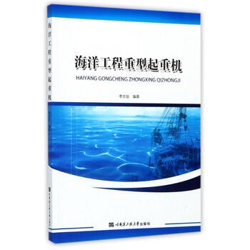 海洋工程重型起重机 编者:李志垒 作 书籍
