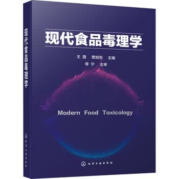 现代食品毒理学