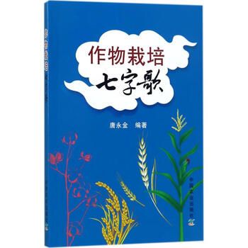 作物栽培七字歌 唐永金 编 作 书籍