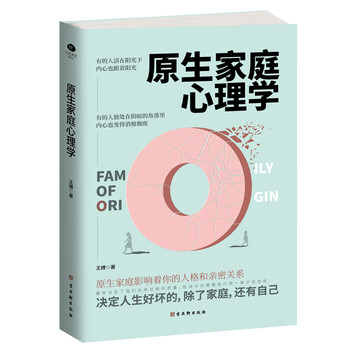[正版图书]原生家庭心理学