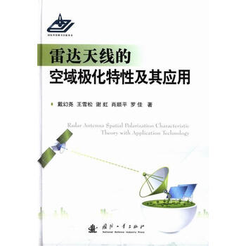 雷达无线的空域极化特性及其应用 电子与通信 戴幻尧 国防工业出版社 978711809852