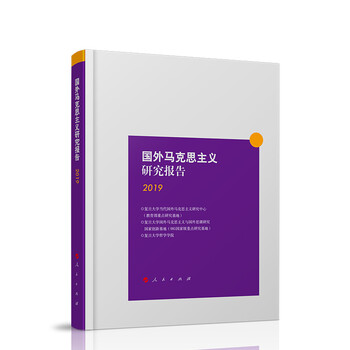 国外马克思主义研究报告20199787010220413