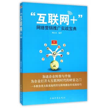 互联网+网络营销推广实战宝典