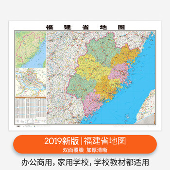 【精装版】2019全新版 福建省地图贴图 约1.1*0.8米 双面覆膜防水 高清印刷 信息资料更新 