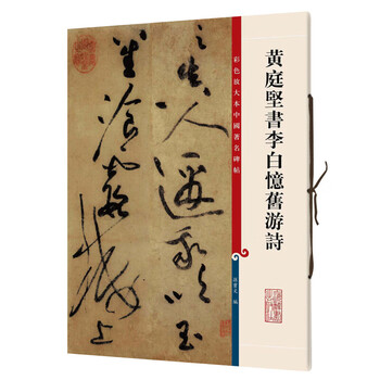 正版 黄庭坚书李白忆旧游诗 彩色放大本中国著名碑帖 繁体旁注 孙宝文 草书毛笔字帖 书法成人学生临摹