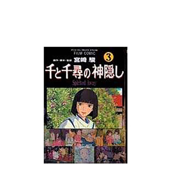 神隱少女（３） 港台原版 宫崎骏 漫画 千与千寻