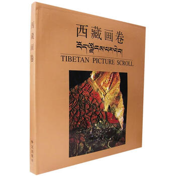 西藏画卷 中国西藏文化保护与发展协会，《中国西藏》杂志社  编 9787507519655 华文出版