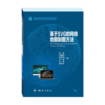 [正版图书]基于SVG的网络地图制图方法