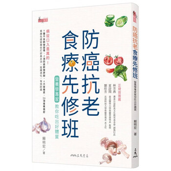 台版 防癌抗老食疗先修班 营养学专家教你吃出好体质 疾病百科医疗保健养生
