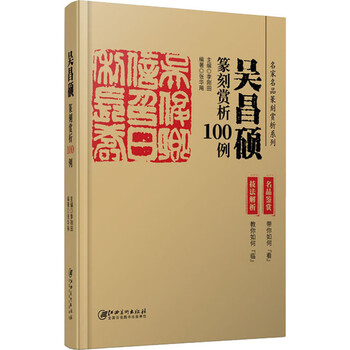 吴昌硕篆刻赏析100例