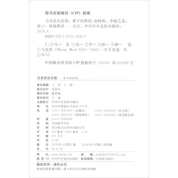 马克思在伦敦-艰辛的辉煌9787503556289