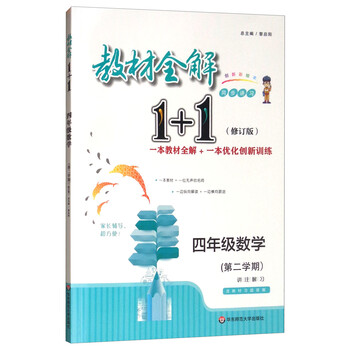 教材全解1+1·四年级数学（第二学期 修订版）