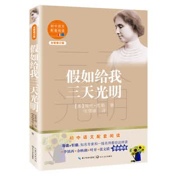 假如给我三天光明（初中语文配套阅读·新版）