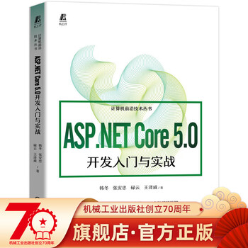 官网正版 ASP.NET Core 5.0开发入门与实战 韩冬 张安忠 碌云 王泽威 整体架构 环境配置 接口设计 集成测试