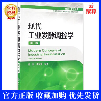 现代工业发酵调控学 微生物发酵工艺学原理发酵工艺与设 发酵工程代谢控制原理方法技术生产菌种选育