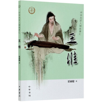 王维/中华先贤人物故事汇
