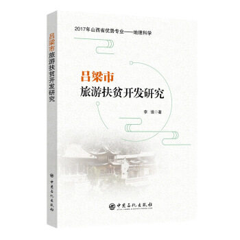 吕梁市旅游扶贫开发研究 李强