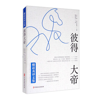 彼得大帝/楼适夷译文集