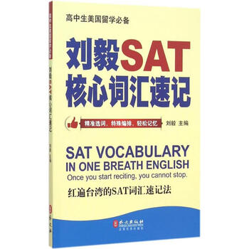 刘毅SAT核心词汇速记 刘毅 主编 作 书籍