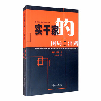 实干家的困局与出路