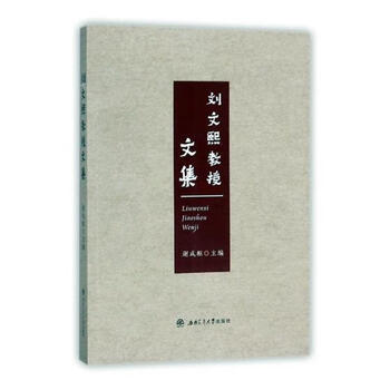刘文熙教授文集 谢成枢 西南交通大学出版社