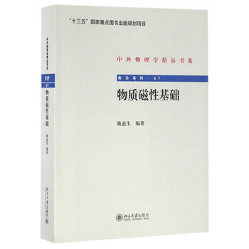 物质磁性基础/前沿系列/中外物理学精品书系