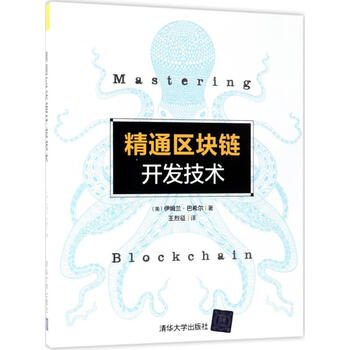 精通区块链开发技术 清华大学出版社 