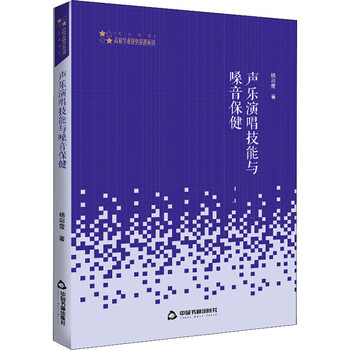 声乐演唱技能与嗓音保健 杨彩霞  书籍