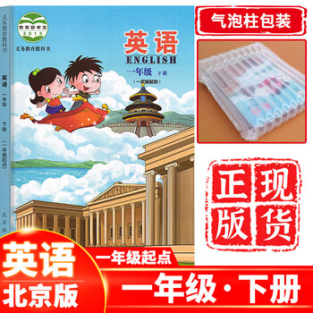  北京发货 北京版一年级下册英语书 小学一年级下册英语课本教材教科书北京出版社 一下英语北京