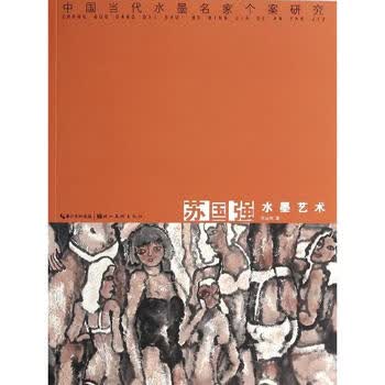 苏国强水墨艺术 苏国强 作 书籍