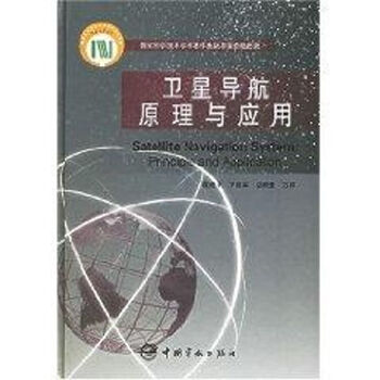 卫星导航原理与应用 中国宇航出版社 袁建平 著作 国防科技 东润堂正版