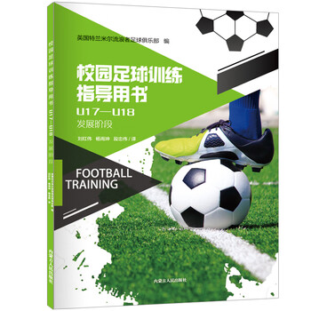 校园足球训练指导用书U17-U18