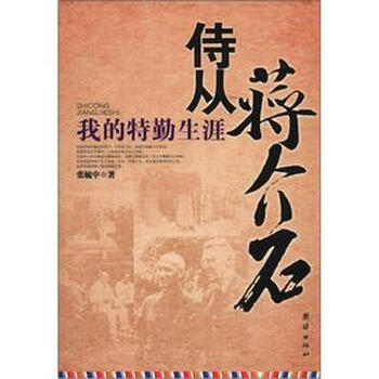 V-侍从蒋介石我的特勤生涯