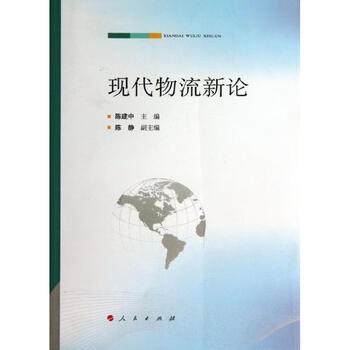 现代物流新论 陈建中 编  书籍