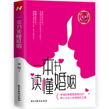 【京联正品】一本书读懂婚姻慧海9787513931557