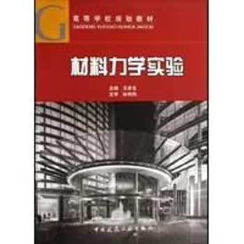 材料力学实验