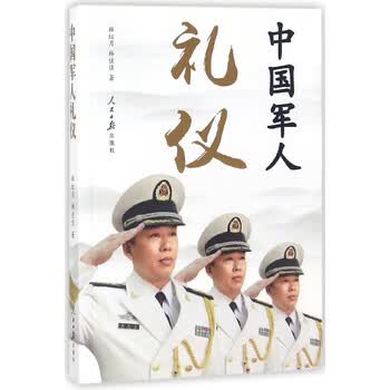 中国军人礼仪