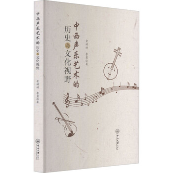 中西声乐艺术的历史与文化视野