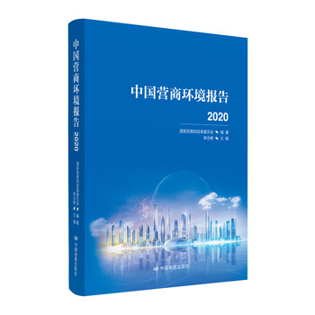 2021年日历 每日人文地图【以所选系列为准】 中国营商环境报告2020