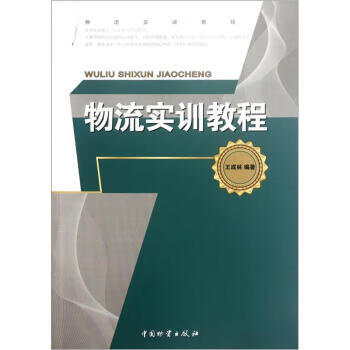 物流实训教程【正版图书】