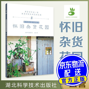 怀旧杂货花园
